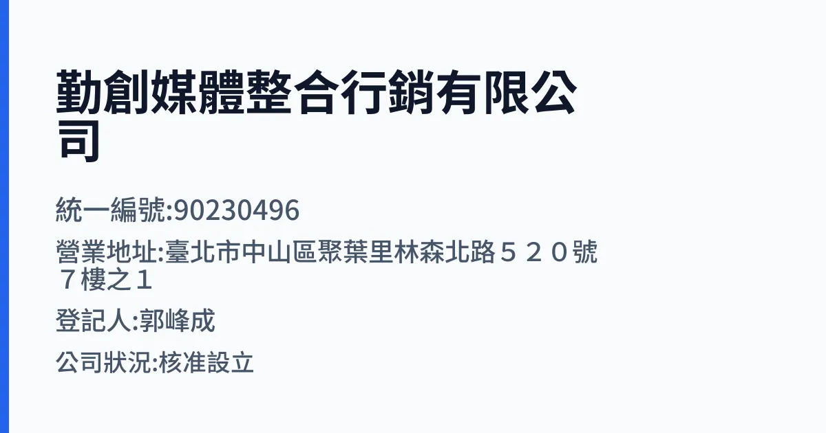 勤創媒體整合行銷有限公司 - 統編 90230496(臺北市) 公司登記資料與營業項目詳細圖表