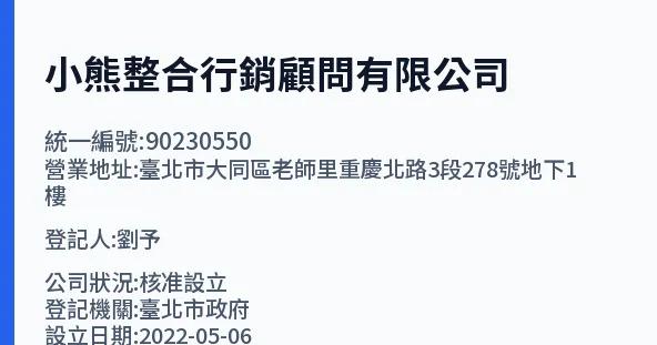 小熊整合行銷顧問有限公司的照片-統編 90230550(臺北市) 公司登記資料與營業項目詳細圖表