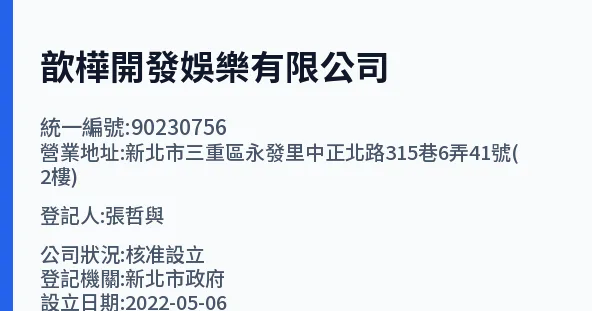 歆樺開發娛樂有限公司的照片-統編 90230756(新北市) 公司登記資料與營業項目詳細圖表