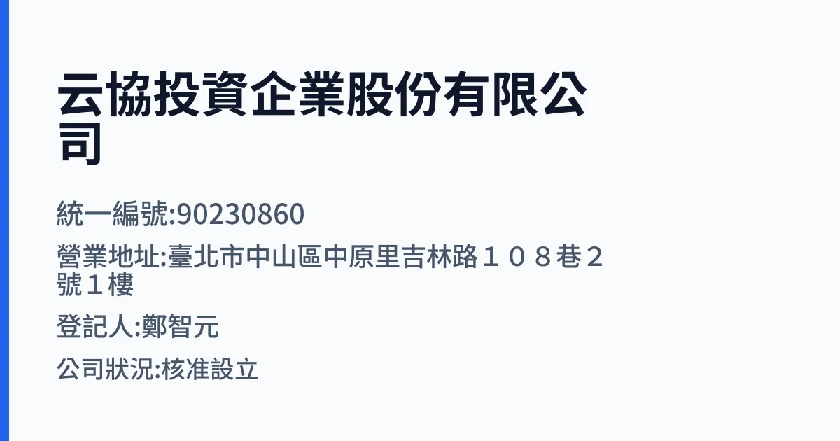 云協投資企業股份有限公司 - 統編 90230860(臺北市) 公司登記資料與營業項目詳細圖表