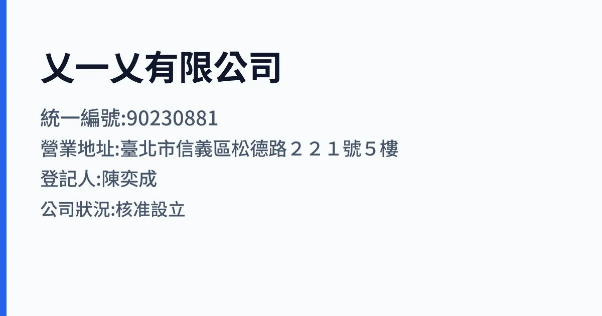 乂一乂有限公司 - 統編 90230881(臺北市) 公司登記資料與營業項目詳細圖表