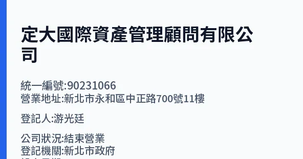 定大國際資產管理顧問有限公司的照片-統編 90231066(新北市) 公司登記資料與營業項目詳細圖表
