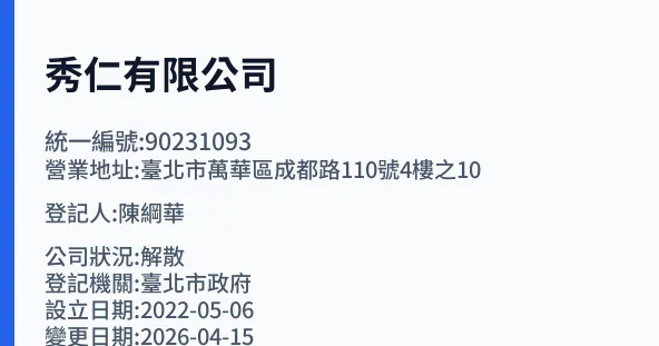 秀仁有限公司的照片-統編 90231093(臺北市) 公司登記資料與營業項目詳細圖表