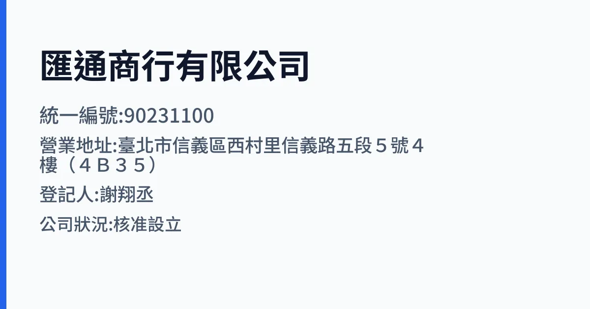 匯通商行有限公司 - 統編 90231100(臺北市) 公司登記資料與營業項目詳細圖表