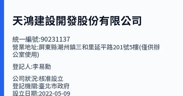 天鴻建設開發股份有限公司的照片-統編 90231137(屏東縣) 公司登記資料與營業項目詳細圖表