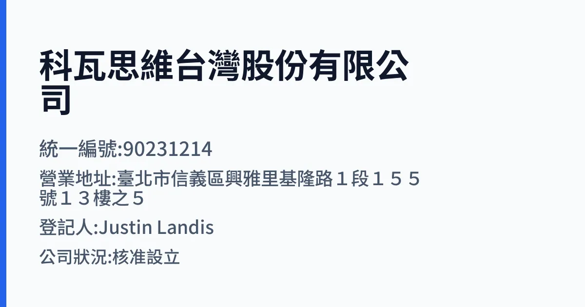科瓦思維台灣股份有限公司 - 統編 90231214(臺北市) 公司登記資料與營業項目詳細圖表
