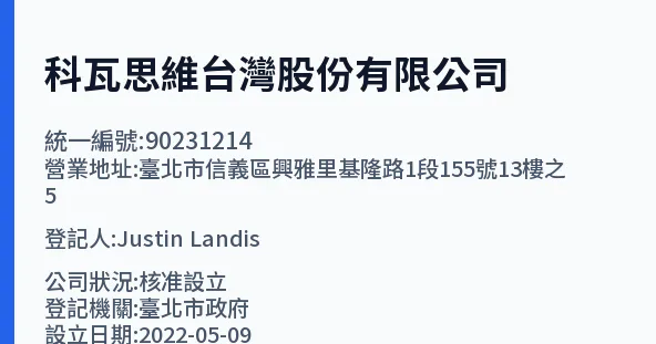 科瓦思維台灣股份有限公司的照片-統編 90231214(臺北市) 公司登記資料與營業項目詳細圖表