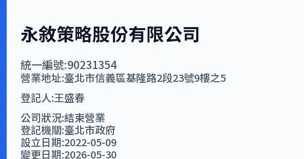 永敘策略股份有限公司的照片-統編 90231354(臺北市) 公司登記資料與營業項目詳細圖表