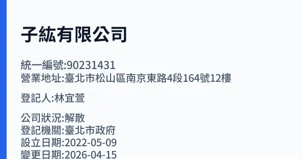 子紘有限公司的照片-統編 90231431(臺北市) 公司登記資料與營業項目詳細圖表