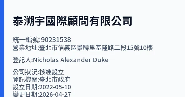 泰溯宇國際顧問有限公司的照片-統編 90231538(臺北市) 公司登記資料與營業項目詳細圖表