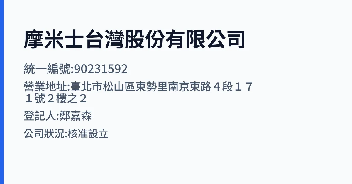 摩米士台灣股份有限公司 - 統編 90231592(臺北市) 公司登記資料與營業項目詳細圖表