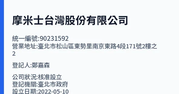摩米士台灣股份有限公司的照片-統編 90231592(臺北市) 公司登記資料與營業項目詳細圖表