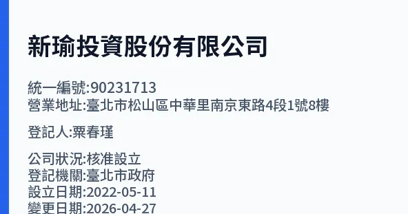 新瑜投資股份有限公司的照片-統編 90231713(臺北市) 公司登記資料與營業項目詳細圖表