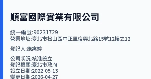 順富國際實業有限公司的照片-統編 90231729(臺北市) 公司登記資料與營業項目詳細圖表