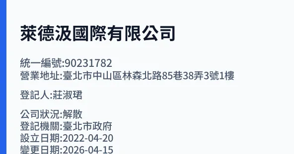 萊德汲國際有限公司的照片-統編 90231782(臺北市) 公司登記資料與營業項目詳細圖表