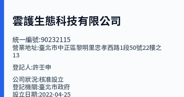 雲護生態科技有限公司的照片-統編 90232115(臺北市) 公司登記資料與營業項目詳細圖表