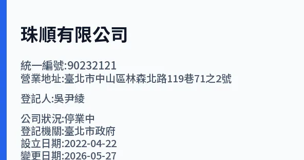 珠順有限公司的照片-統編 90232121(臺北市) 公司登記資料與營業項目詳細圖表