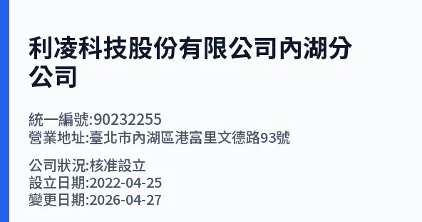 利凌科技股份有限公司內湖分公司的照片-統編 90232255(臺北市) 公司登記資料與營業項目詳細圖表