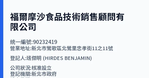 福爾摩沙食品技術銷售顧問有限公司的照片-統編 90232419(新北市) 公司登記資料與營業項目詳細圖表