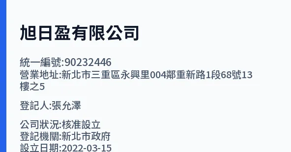 旭日盈有限公司的照片-統編 90232446(新北市) 公司登記資料與營業項目詳細圖表