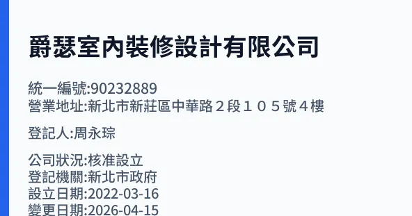 爵瑟室內裝修設計有限公司的照片-統編 90232889(新北市) 公司登記資料與營業項目詳細圖表