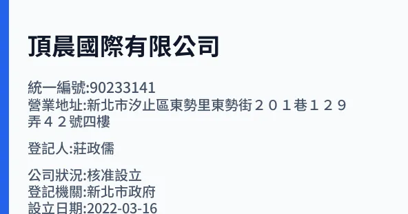 頂晨國際有限公司的照片-統編 90233141(新北市) 公司登記資料與營業項目詳細圖表