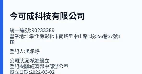 今可成科技有限公司的照片-統編 90233389(彰化縣) 公司登記資料與營業項目詳細圖表