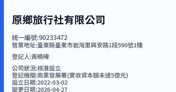原鄉旅行社有限公司的照片-統編 90233472(臺東縣) 公司登記資料與營業項目詳細圖表