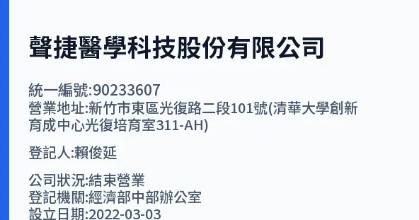 聲捷醫學科技股份有限公司的照片-統編 90233607(新竹市) 公司登記資料與營業項目詳細圖表