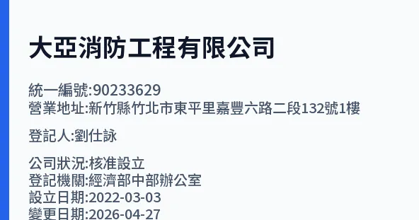 大亞消防工程有限公司的照片-統編 90233629(新竹縣) 公司登記資料與營業項目詳細圖表