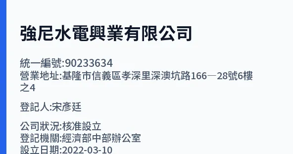 強尼水電興業有限公司的照片-統編 90233634(基隆市) 公司登記資料與營業項目詳細圖表