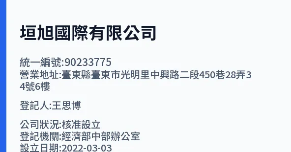 垣旭國際有限公司的照片-統編 90233775(臺東縣) 公司登記資料與營業項目詳細圖表