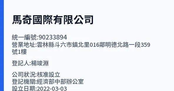 馬奇國際有限公司的照片-統編 90233894(雲林縣) 公司登記資料與營業項目詳細圖表