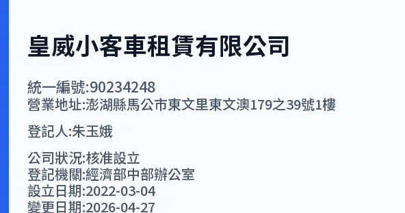 皇威小客車租賃有限公司的照片-統編 90234248(澎湖縣) 公司登記資料與營業項目詳細圖表