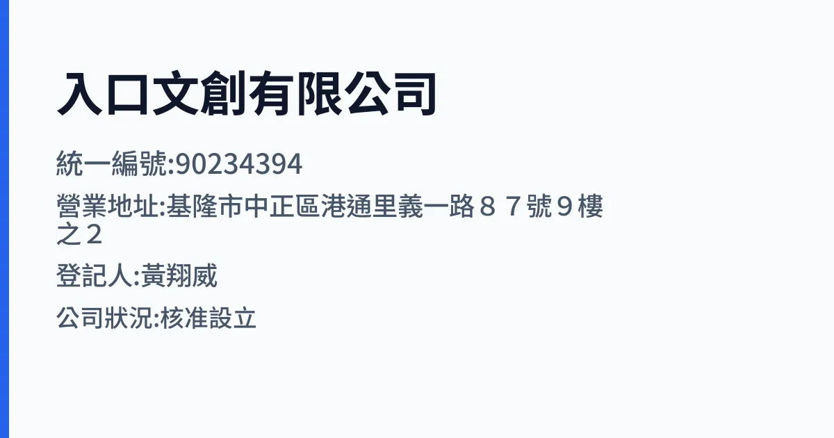 入口文創有限公司 - 統編 90234394(基隆市) 公司登記資料與營業項目詳細圖表