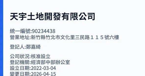 天宇土地開發有限公司的照片-統編 90234438(新竹縣) 公司登記資料與營業項目詳細圖表
