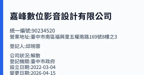 嘉峰數位影音設計有限公司的照片-統編 90234520(臺中市) 公司登記資料與營業項目詳細圖表