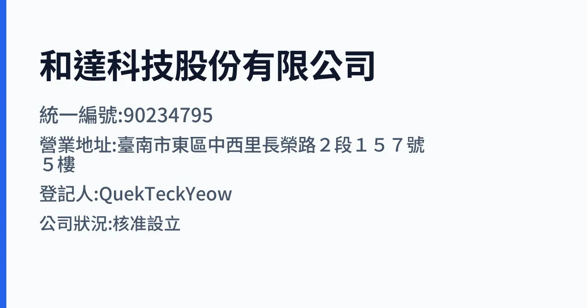 和達科技股份有限公司 - 統編 90234795(臺南市) 公司登記資料與營業項目詳細圖表