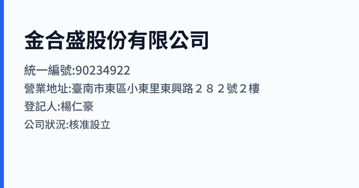 金合盛股份有限公司 - 統編 90234922(臺南市) 公司登記資料與營業項目詳細圖表