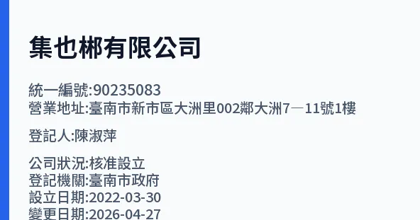 集也郴有限公司的照片-統編 90235083(臺南市) 公司登記資料與營業項目詳細圖表