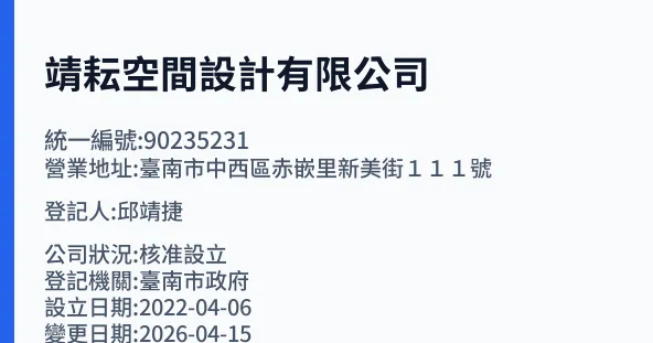 靖耘空間設計有限公司的照片-統編 90235231(臺南市) 公司登記資料與營業項目詳細圖表