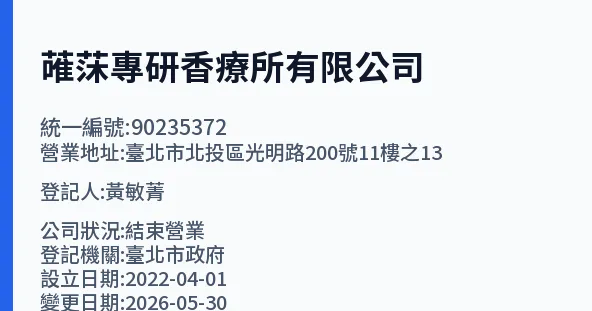 蓶莯專研香療所有限公司的照片-統編 90235372(臺北市) 公司登記資料與營業項目詳細圖表