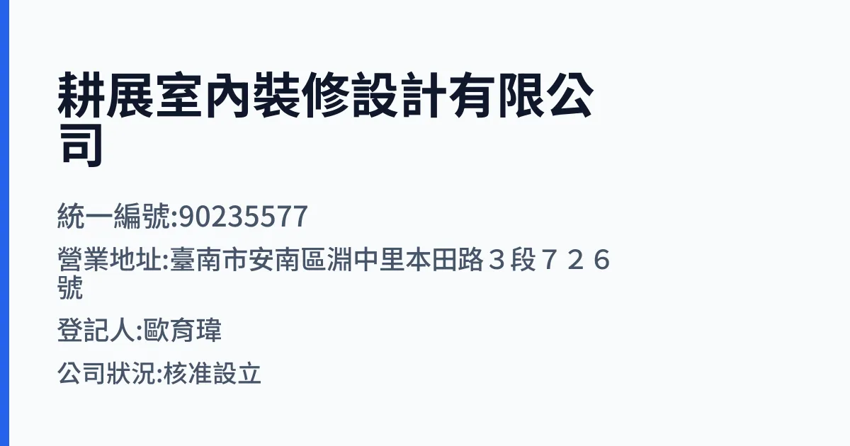 耕展室內裝修設計有限公司 - 統編 90235577(臺南市) 公司登記資料與營業項目詳細圖表
