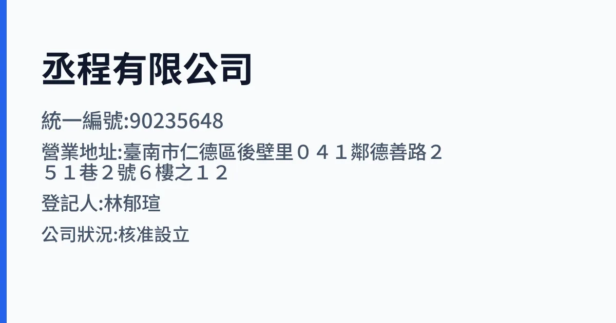 丞程有限公司 - 統編 90235648(臺南市) 公司登記資料與營業項目詳細圖表