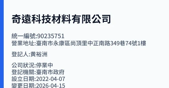 奇遠科技材料有限公司的照片-統編 90235751(臺南市) 公司登記資料與營業項目詳細圖表