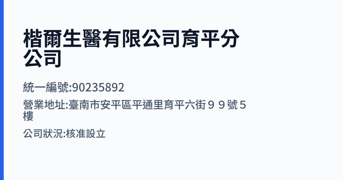 楷爾生醫有限公司育平分公司 - 統編 90235892(臺南市) 公司登記資料與營業項目詳細圖表