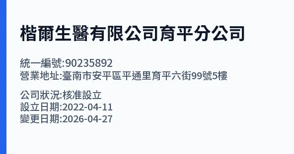 楷爾生醫有限公司育平分公司的照片-統編 90235892(臺南市) 公司登記資料與營業項目詳細圖表