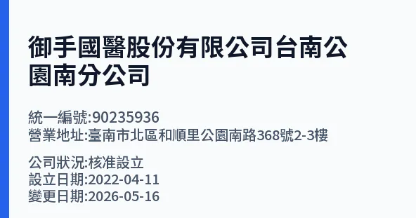御手國醫股份有限公司台南公園南分公司的照片-統編 90235936(臺南市) 公司登記資料與營業項目詳細圖表