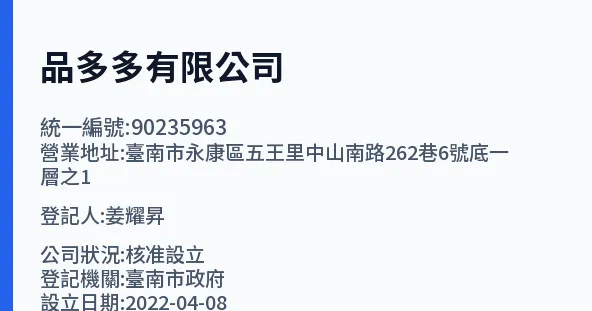 品多多有限公司的照片-統編 90235963(臺南市) 公司登記資料與營業項目詳細圖表