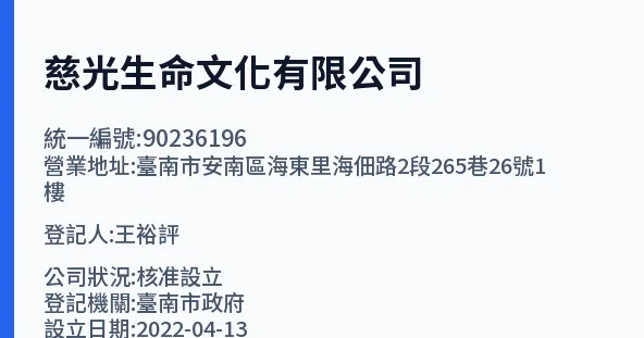 慈光生命文化有限公司的照片-統編 90236196(臺南市) 公司登記資料與營業項目詳細圖表